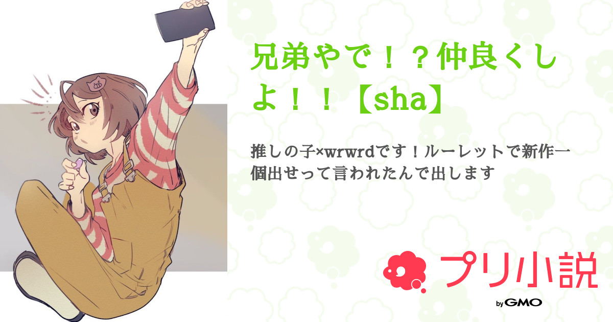 第5話：4話（兄弟やで！？仲良くしよ！！【sha】）｜無料スマホ夢小説ならプリ小説 byGMO